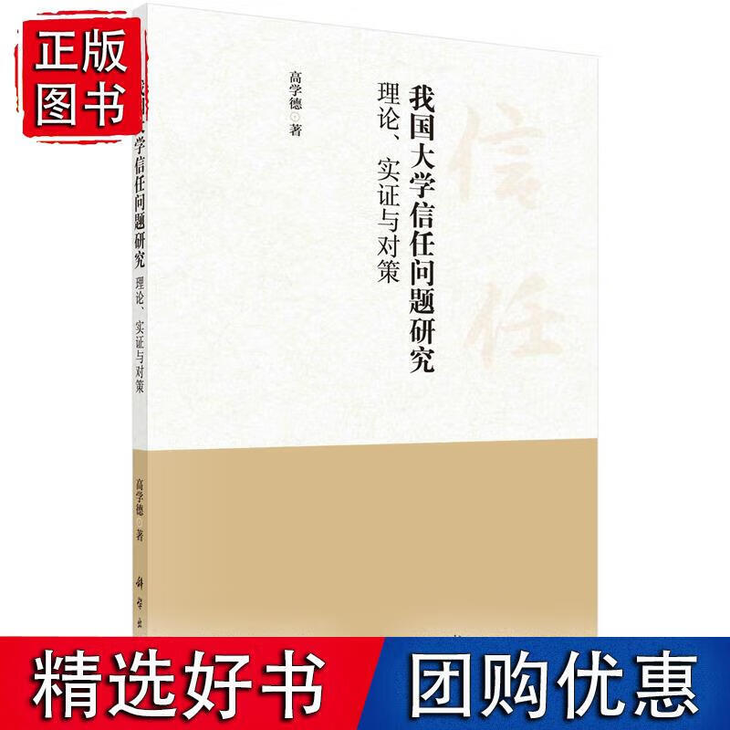 我国大学信任问题研究：理论、实证与对策