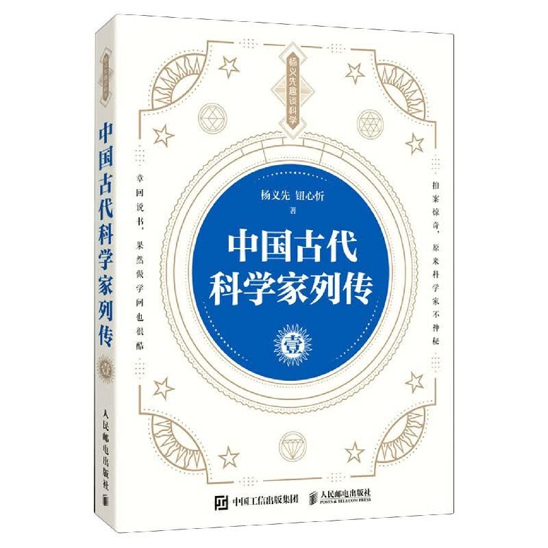 中国古代科学家列传(1)/杨义先趣谈科学