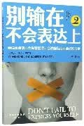 别输在不会表达上(2)
