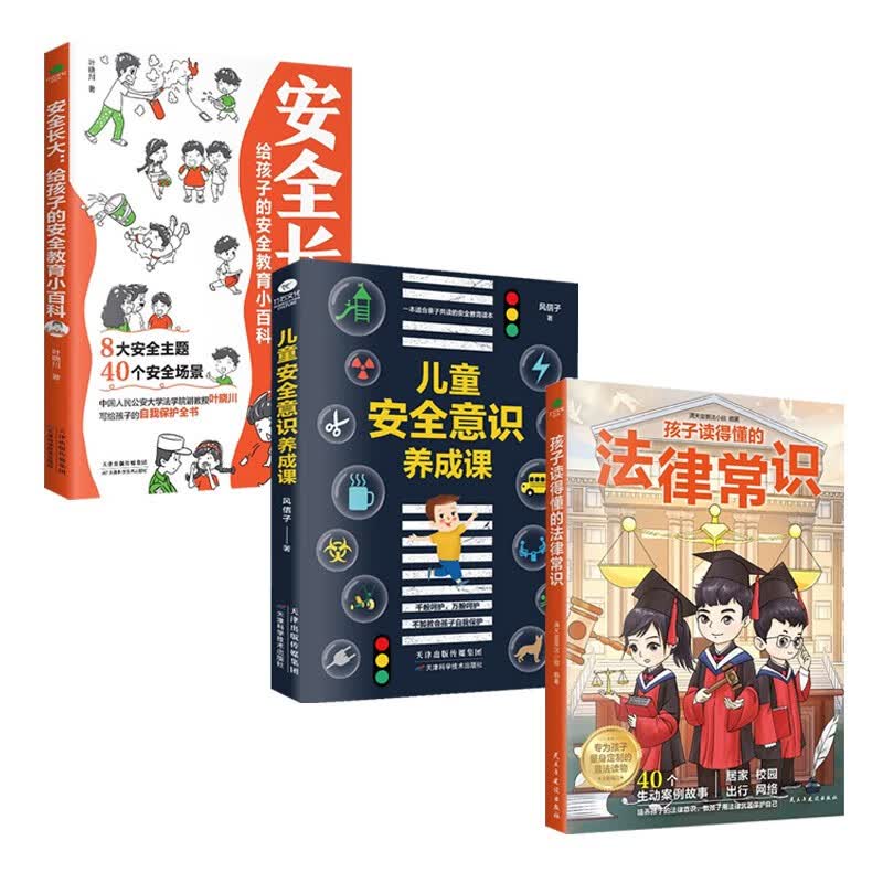 给孩子的儿童安全教育小百科套装3册：安全长大+儿童安全意识养成课+孩子读得懂的法律常识