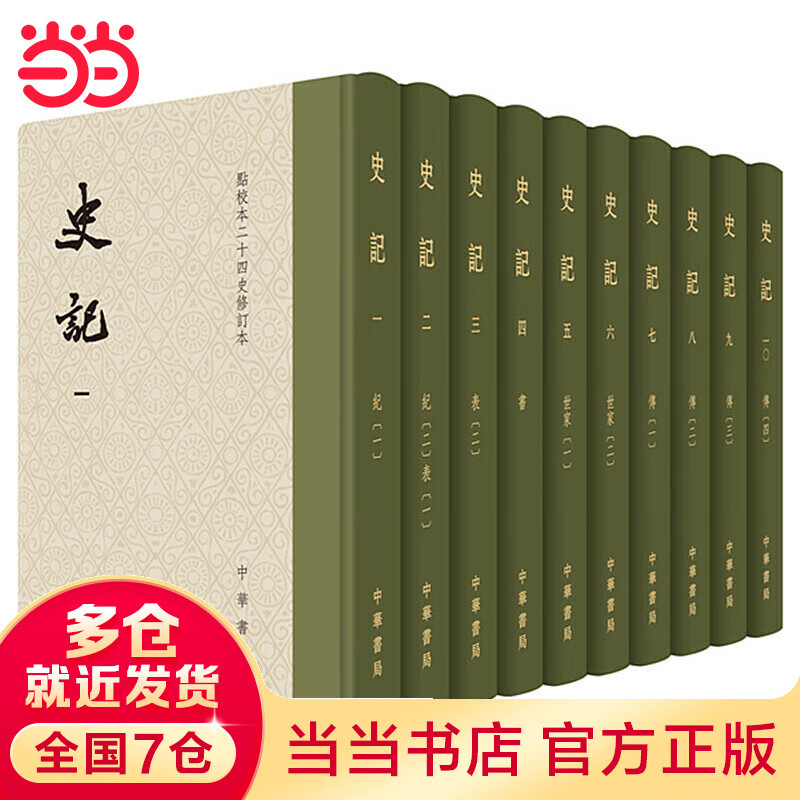 点校本二十四史修订本：史记（精装全10册）