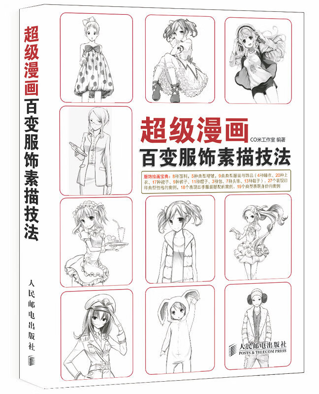 超级漫画 百变服饰素描技法【特惠】
