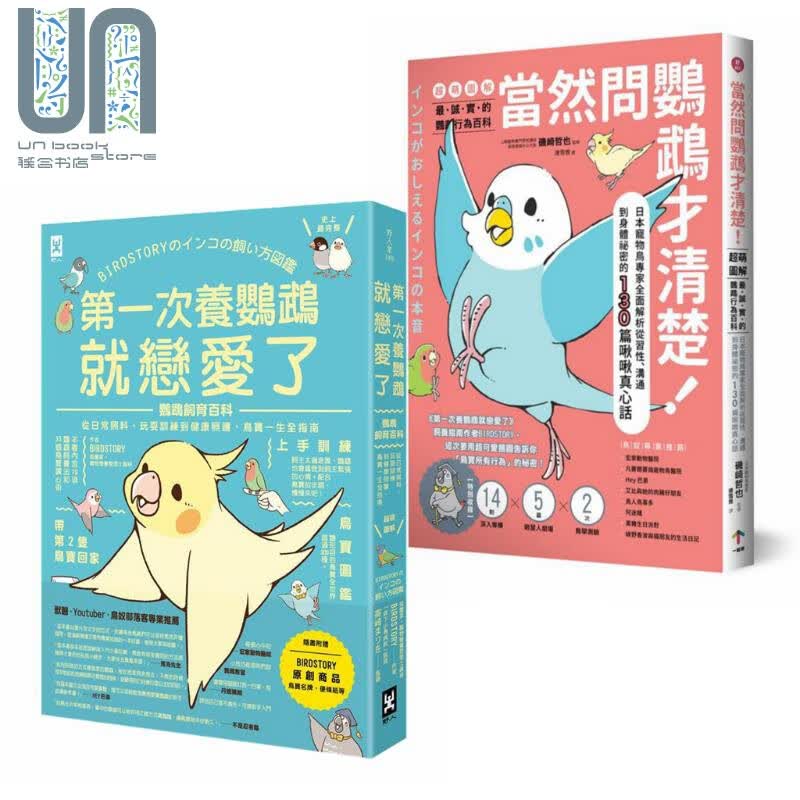 鹦鹉饲育百科 当然问鹦鹉才清楚 +第一次养鹦鹉就恋爱了 2册合售 台版 BIRDSTORY 矶崎哲也