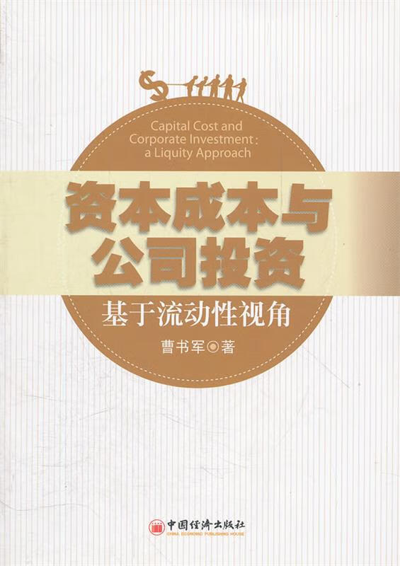 资本成本与公司投资