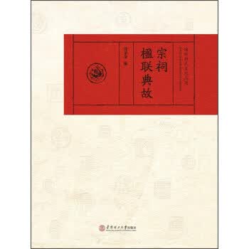 宗祠楹联典故