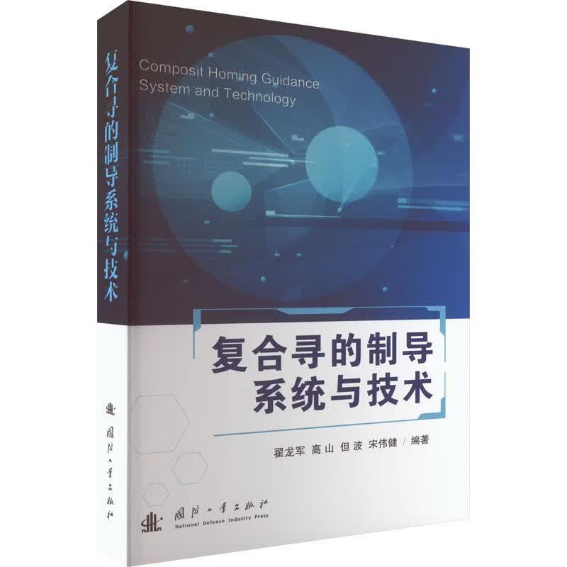 现货 复合寻的制导系统与技术9787118126877 翟龙军国防工业出版社政治/军事