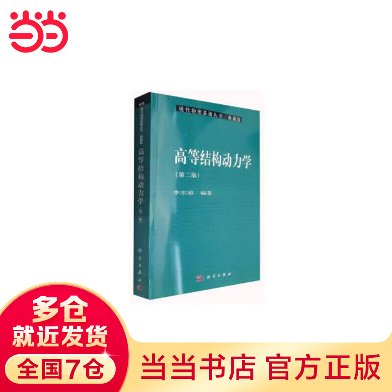 高等结构动力学（第二版）