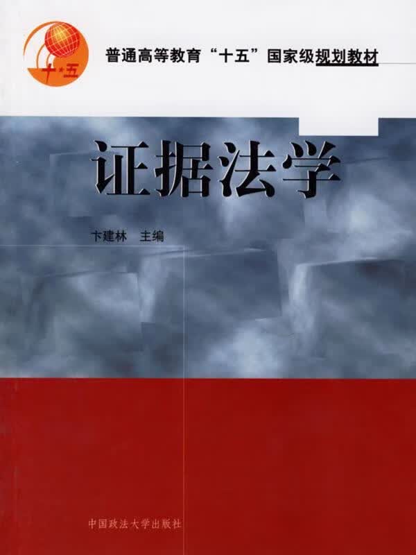 证据法学 卞建林 主编