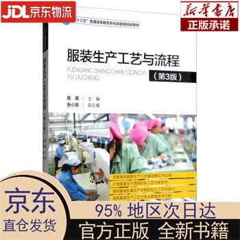 服装生产工艺与流程（第3版） 陈霞 中国纺织出版社 陈霞 中国纺织出版社