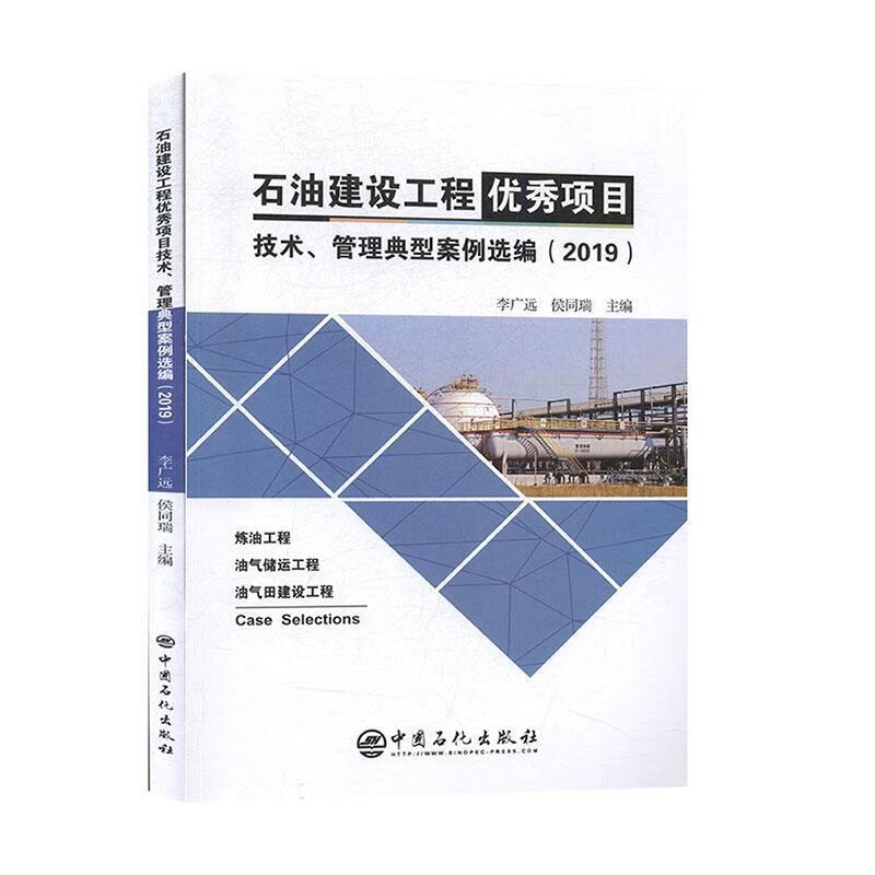 石油建设工程优秀项目技术、管理典型案例选编