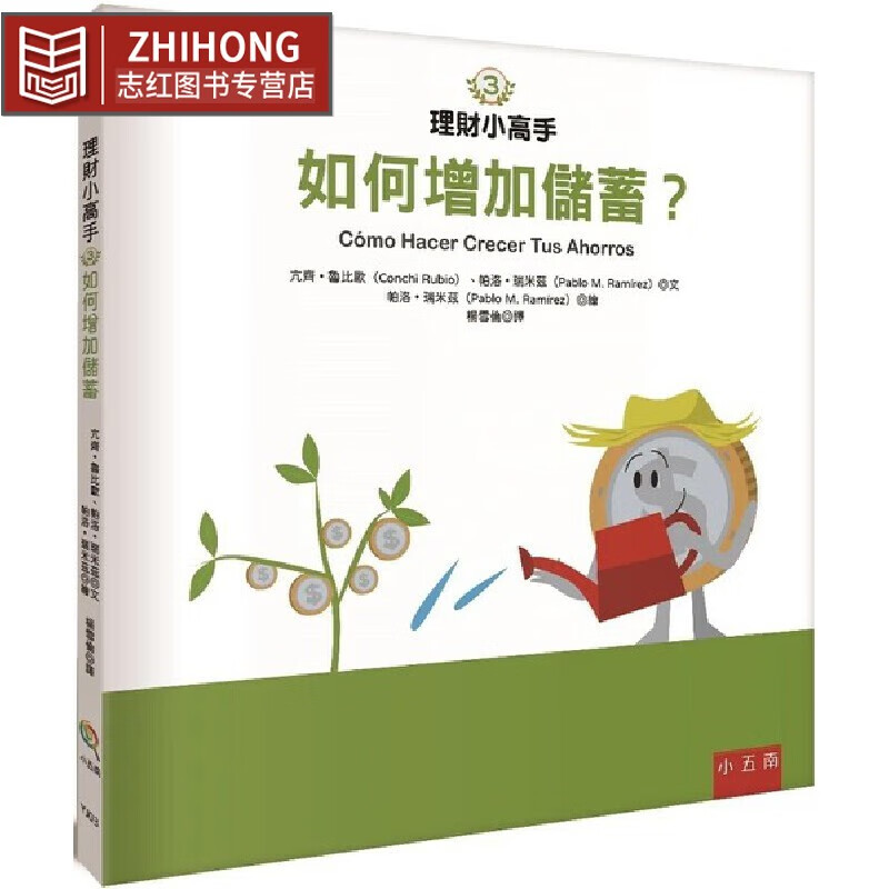 预售 理財小高手：如何增加儲蓄？ 五南 亢齊魯比歐