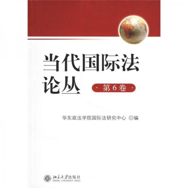 代国际法论丛第6卷