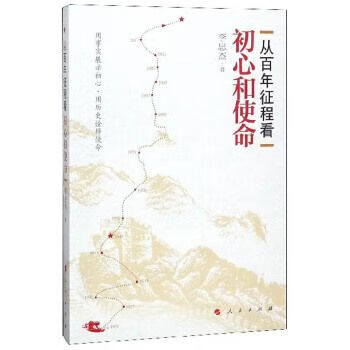 从百年征程看初心和使命 李忠杰
