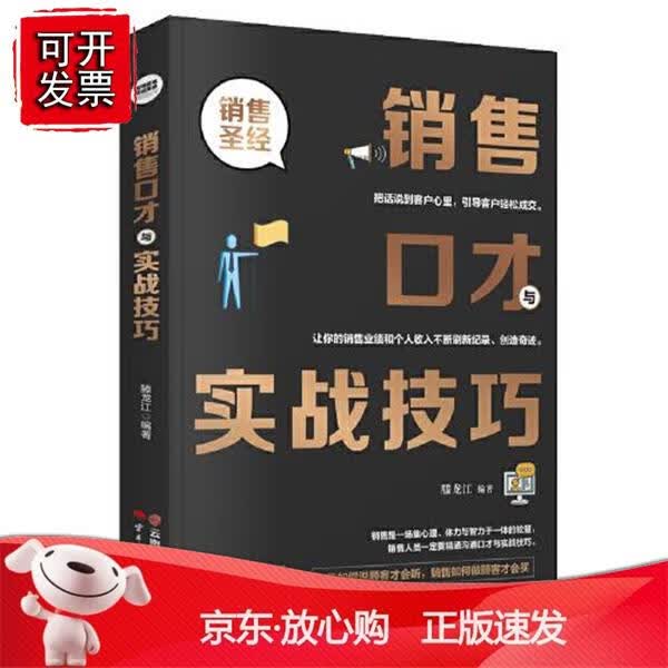 销售口才与实战技巧