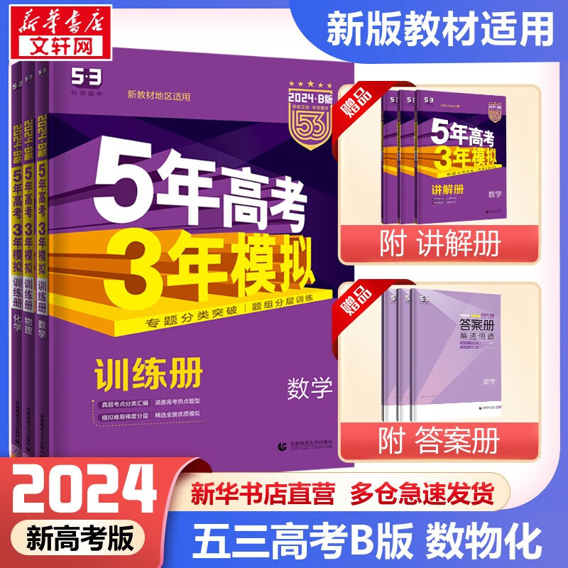 【科目自选/版本自选】2024新版 5年高考3年模拟高中总复习 53五三高考b版a版 五年高考三年模拟B版A版 高考数学 五三 53 B版 新高考 数物化
