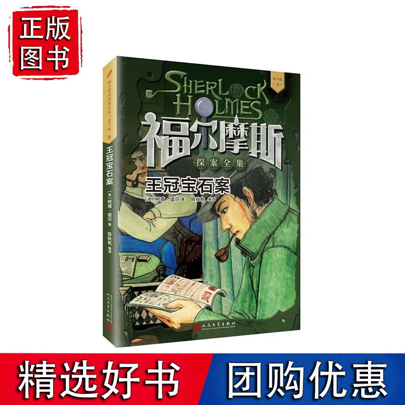 福尔摩斯探案全集·青少版3：冠宝石案