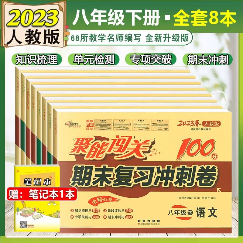 【自选】2024新版初中八年级上册下册聚能闯关100分试卷八上语文数学英语物理生物道德与法治历史地理试卷 初二8年级期末冲刺100分期中期末测试卷 【超划算】八下全套8本（人教版）