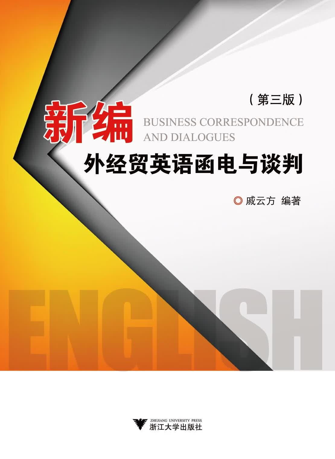 新编外经贸英语函电与谈判(第3版)