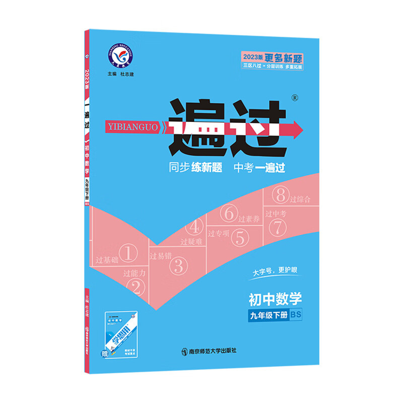 一遍过 初中 九下 数学 BS（北师） 2023年新版 天星教育