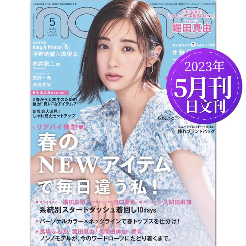 【外刊订阅】NON NO2023/2022 年订阅12期 日本女性时尚杂志服饰生活用品画刊 【单期】2023年5月刊