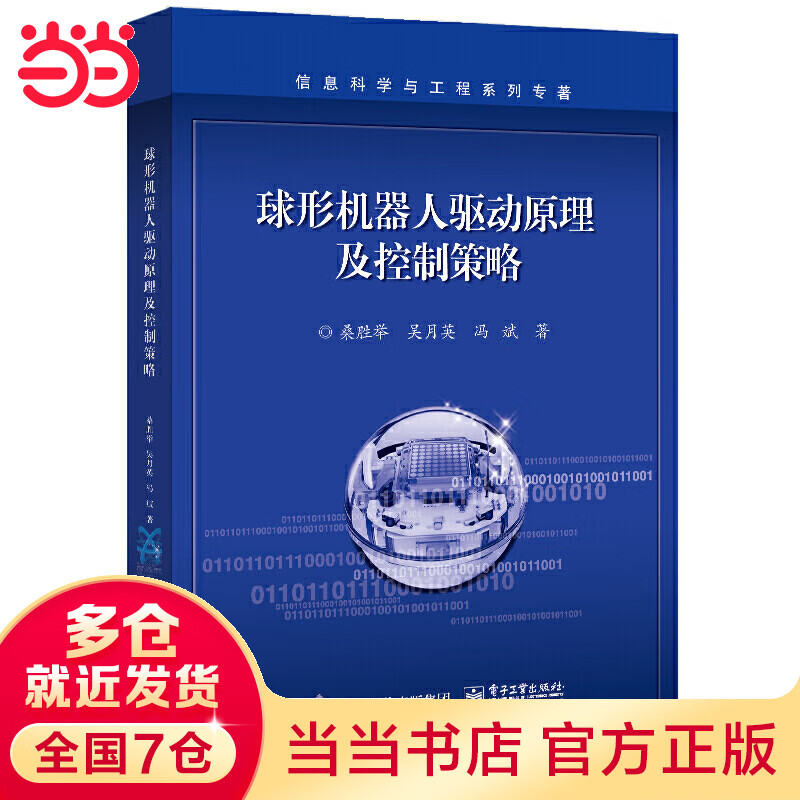 球形机器人驱动原理及控制策略