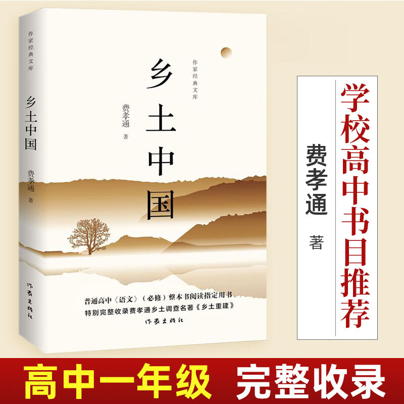 乡土中国费孝通著语文高中一年级上指定用书作家出版社