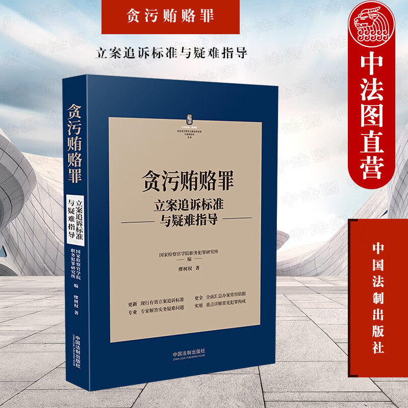 贪污贿赂罪立案追诉标准与疑难指导 中国法制 立案追诉标准犯罪构成刑事责任办案依据 司法实务疑难问题解答 办案参考书