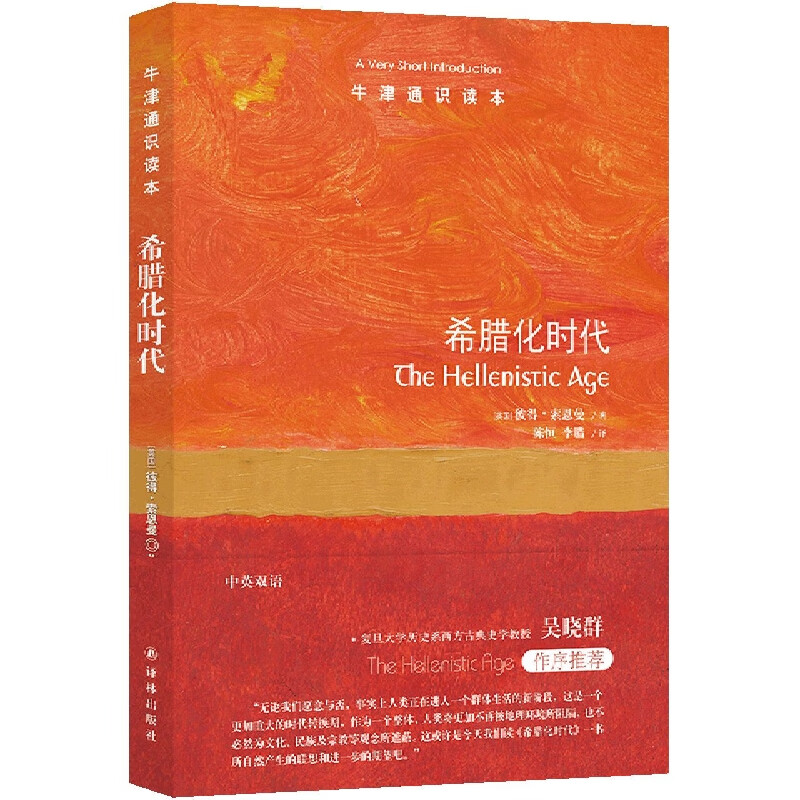 【旗舰店官网】希腊化时代/牛津通识读本 (英国)彼得·索恩曼 译林出版社
