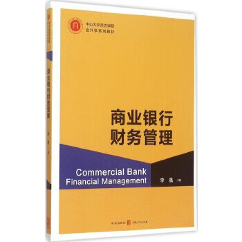 商业银行财务管理 【，放心购买】
