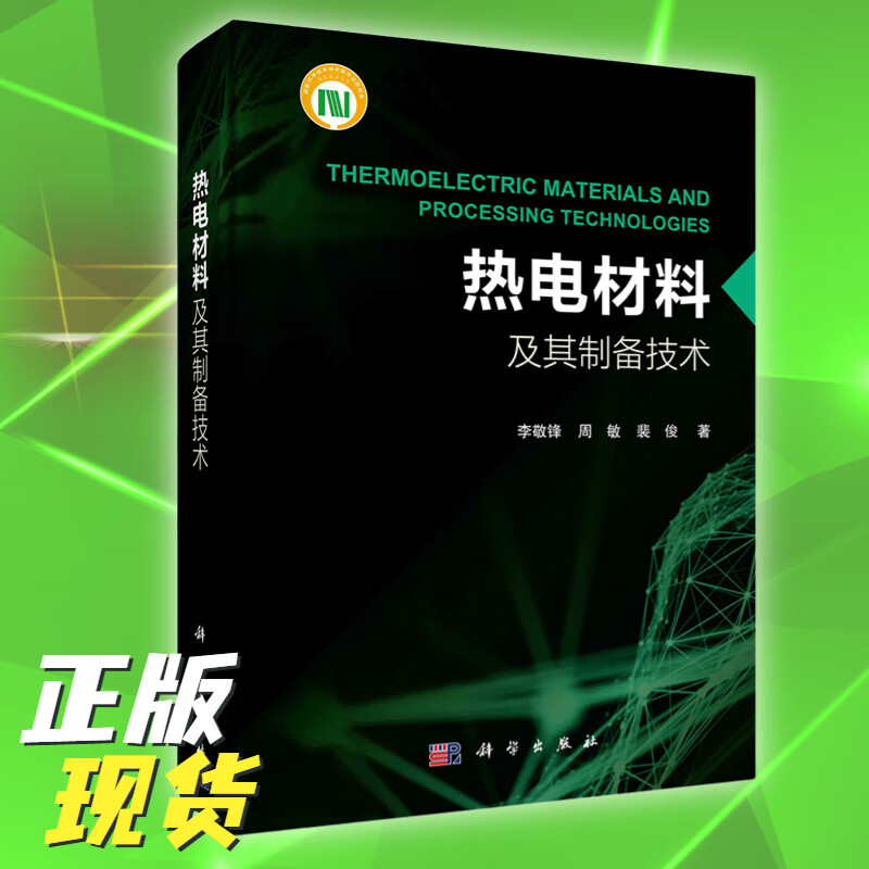 【现货】热电材料及其制备技术 李敬锋 周敏 裴俊9787030754226科学出版社