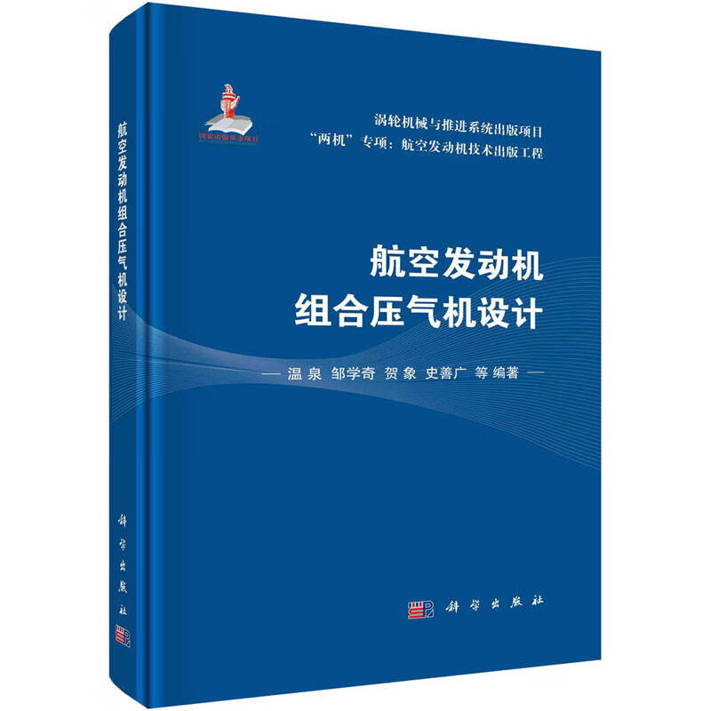 航空发动机组合压气机设计 图书
