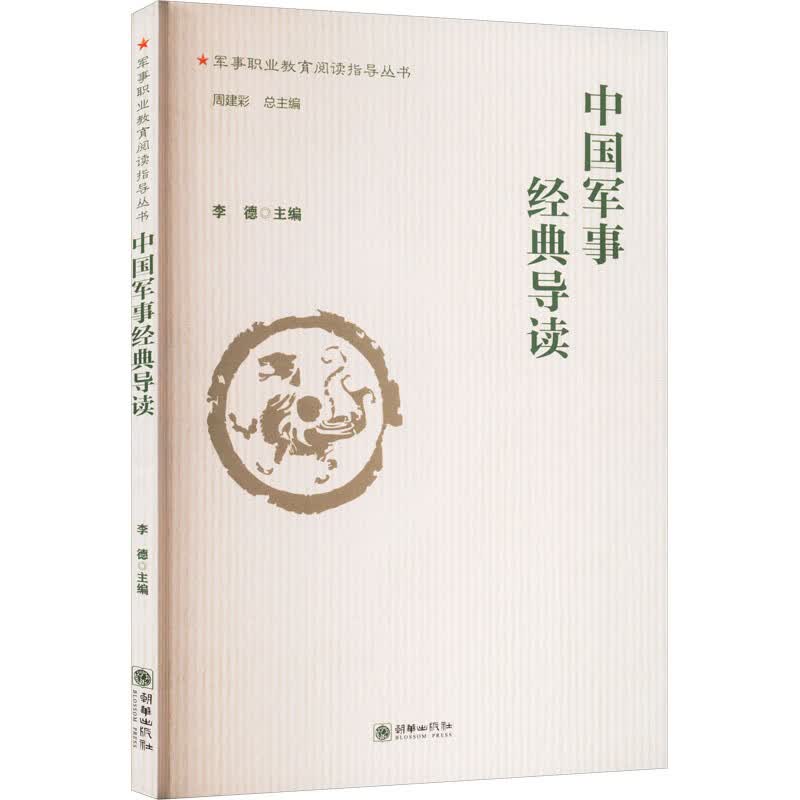 中国军事经典导读 图书