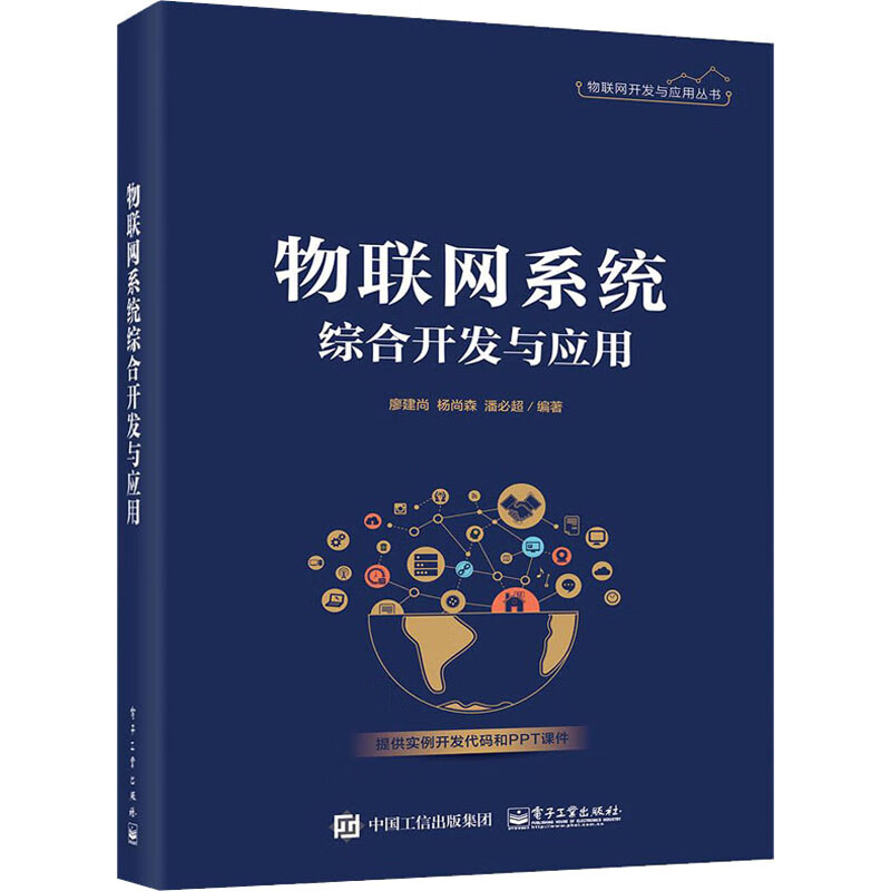 物联网系统综合开发与应用