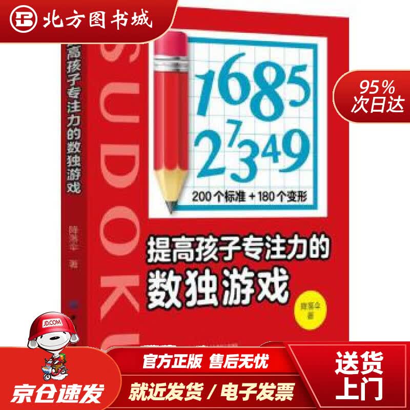 【现货】提高孩子专注力的数独游戏降落伞中国纺织出版社 北方图书城