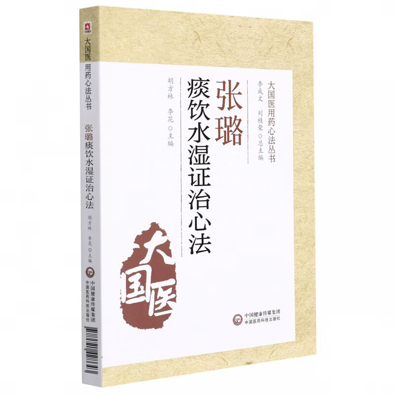 张璐痰饮水湿证治心法（大国医用药心法丛书）