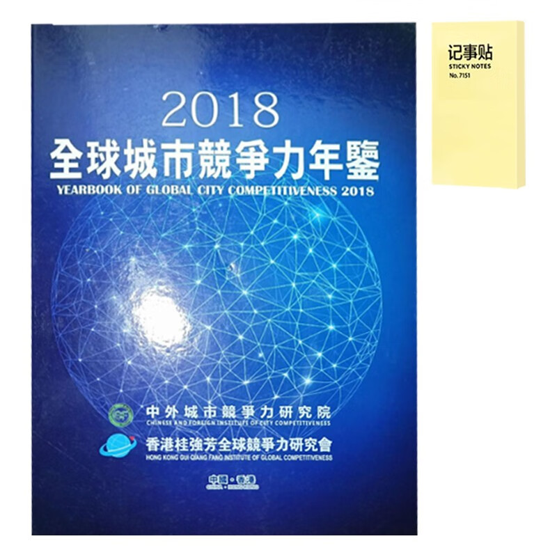 全球城市竞争力年鉴2018+记事便签1本