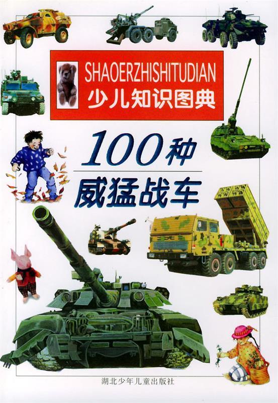 100种威猛战车【好书，下单速发】