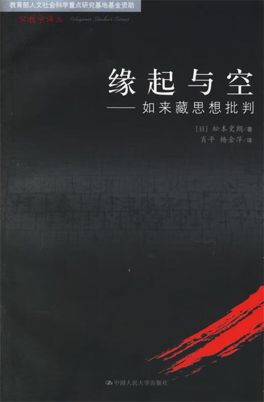缘起与空 如来藏思想批判【现货】