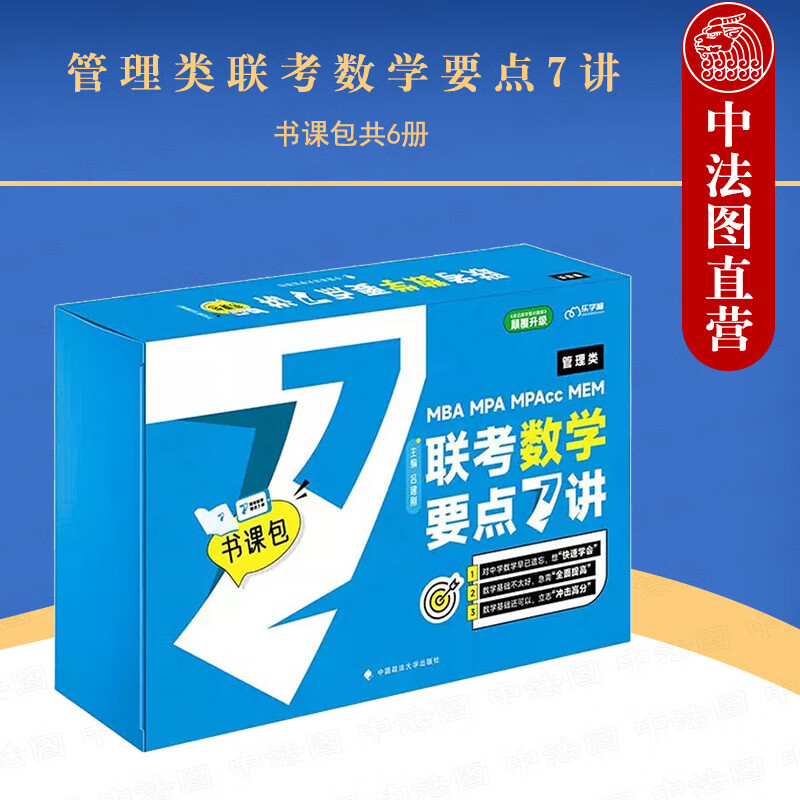 管理类联考数学要点7讲 吕建刚 中国政法大学出版 书课包共6册 数学要点7讲 随堂笔记 学习计划 思维导图 公式技巧 使用指南