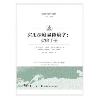 实用法庭显微镜学实验手册 [美]芭芭拉·P.惠勒,洛里·J.威尔逊 9787576407259