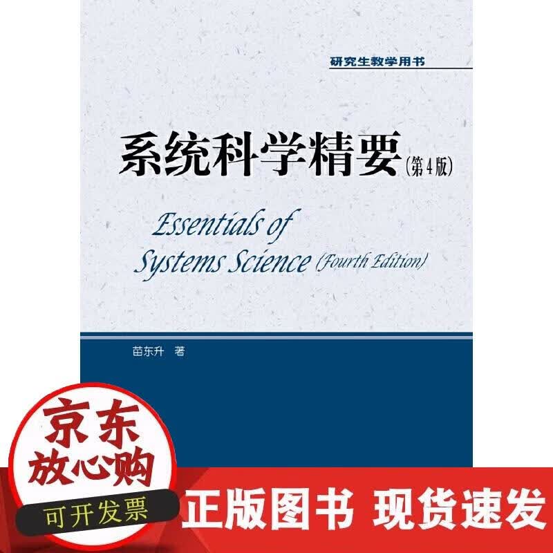 【现货】系统科学精要（第4版）(研究生教学用书)