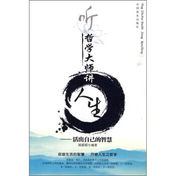 听哲学大师讲人生 姚颖颖 著 9787504467010
