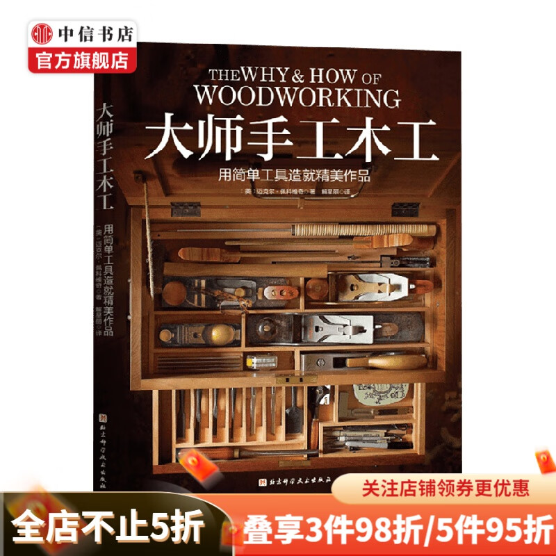 大师手工木工 迈克尔·佩科维奇 著 休闲