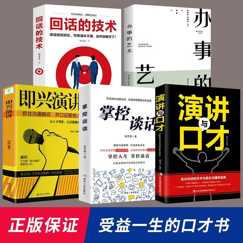5册 回话的技术 办事的艺术 掌控谈话 即兴演讲 演讲与口才 沟通的技巧 说话技巧类书籍