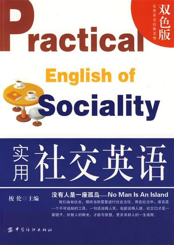 实用社交英语 梭伦 主编【书】