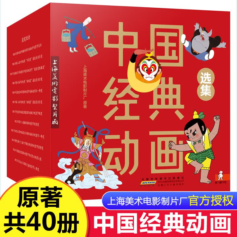 中国经典动画大全集40册珍藏版 曹冲称象金刚葫芦娃大闹天空三个和尚九色鹿故事书3-6-7-8岁图画连环画漫画书 中国经典动画选集全套40册
