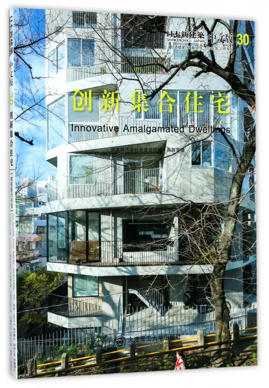 创新集合住宅(日本新建筑中文版)