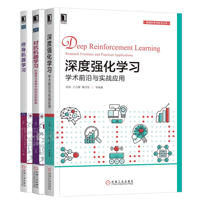 深度强化学习:学术前沿与实战应用+对抗机器学习 机器学习系统中的攻击和防御+终身机器学习书籍共3册