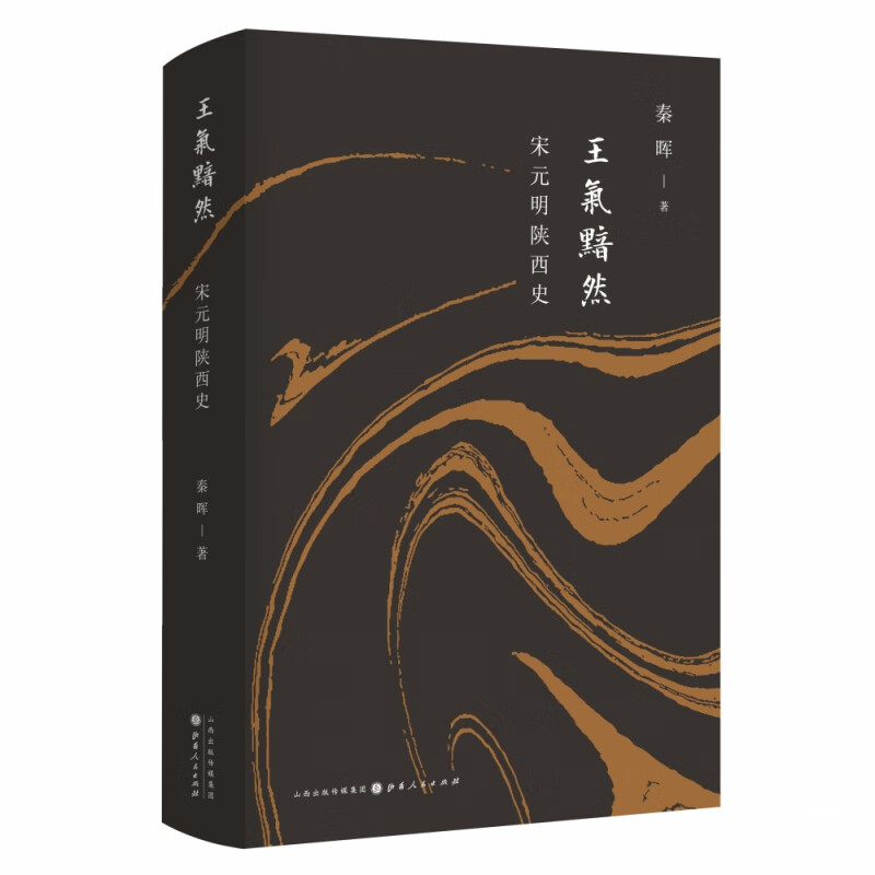 王气黯然(宋元明陕西史)(精)