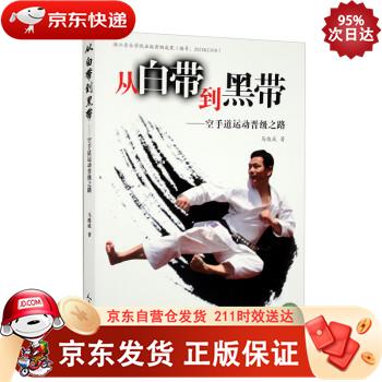 从白带到黑带：空手道运动晋级之路 人民体育出版社 9787500961802